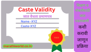 Caste Validity In Maharashtra - जात पडताळणी - जात वैधता कशी करायची ...